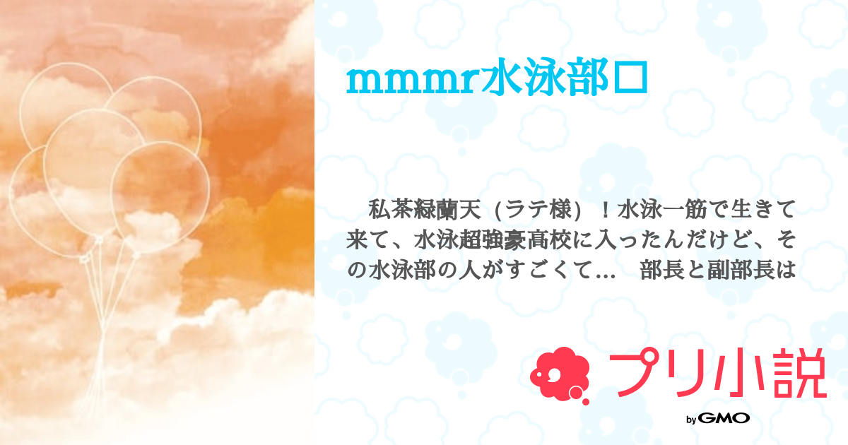 第2話：入部式（mmmr水泳部‼︎）｜無料スマホ夢小説ならプリ小説 byGMO